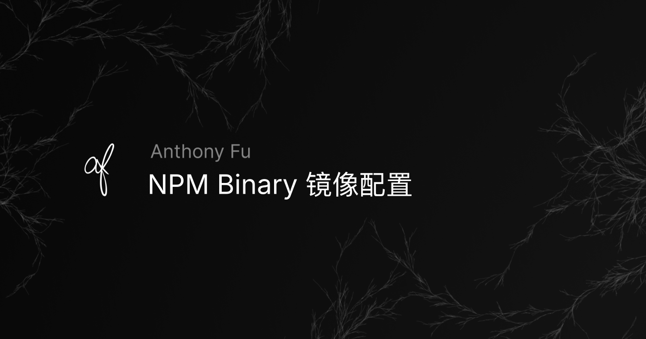 NPM Binary 镜像配置